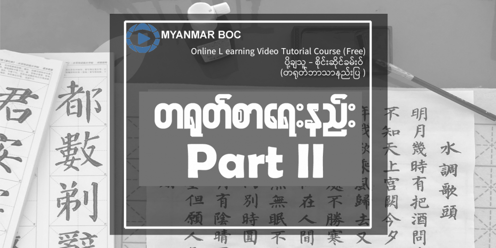 Chinese Letter Word Writing တ႐ုတ္စာေရးနည္း Part II | Myanmar BOC